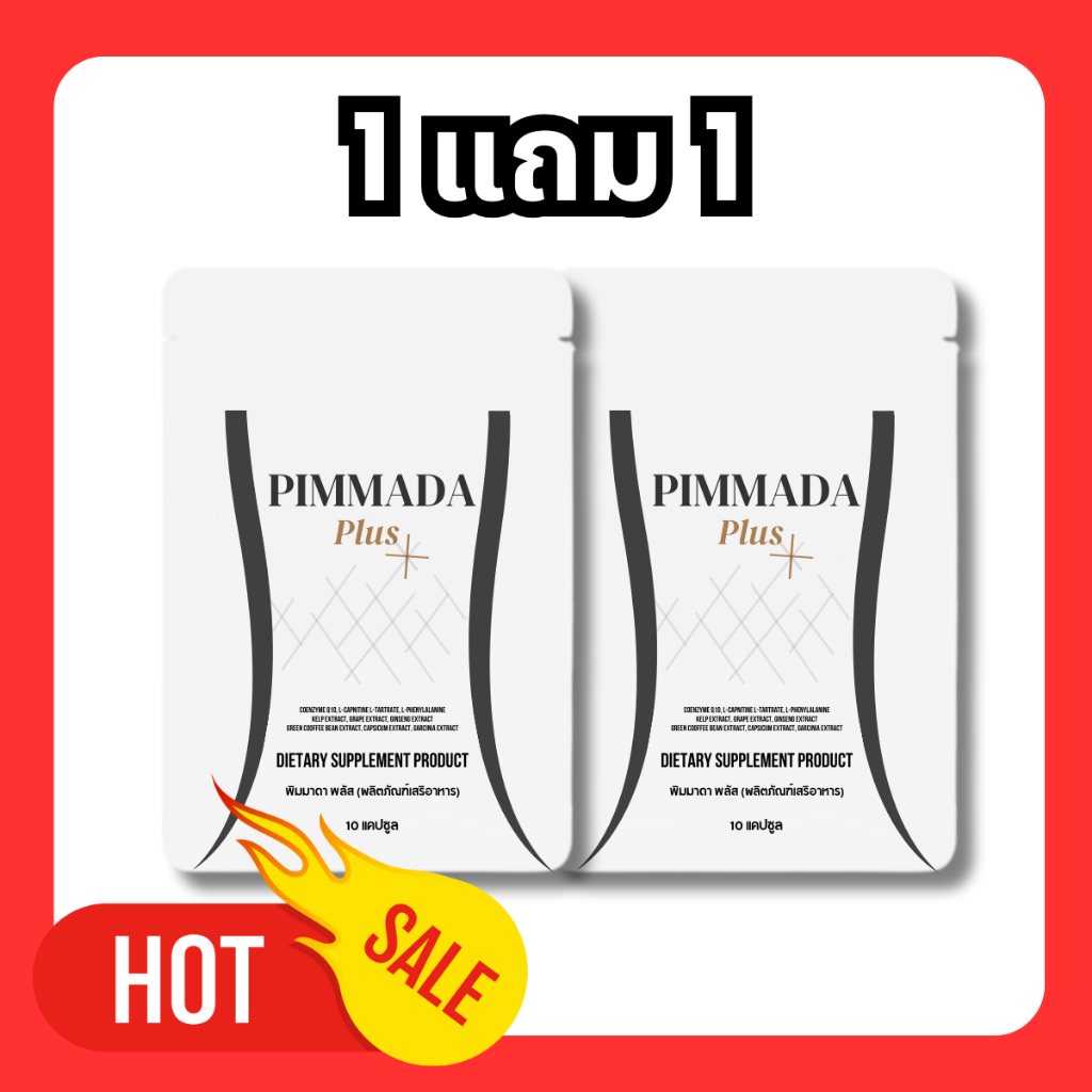 1 แถม 1 - PIMMADA PLUS ผลิตภัณฑ์อาหารเสริม 1 ซอง บรรจุ 10 แคปซูล | Shopee Thailand