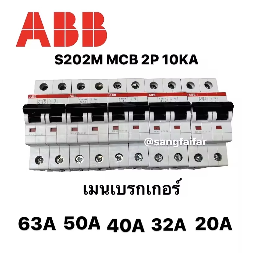 ABB เมนเบรกเกอร์ S202M MCB 2P 10kA มี 20A 32A 40A 50A 63A | Shopee Thailand