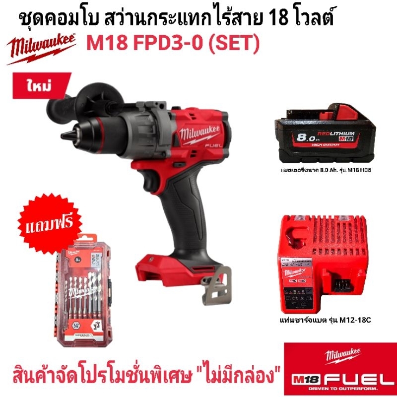 Milwaukee ชุดคอมโบ สว่านกระแทกไร้สาย 18 โวลต์ รุ่น M18 FPD3-0 แท้ 100% ...