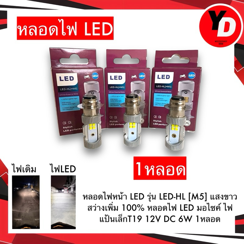 หลอดไฟหน้า LED รุ่น LED-HL [M5] แสงขาว สว่างเพิ่ม 100% หลอดไฟ LED มอไซค์ ไฟ แป้นเล็กT19 12V DC ...