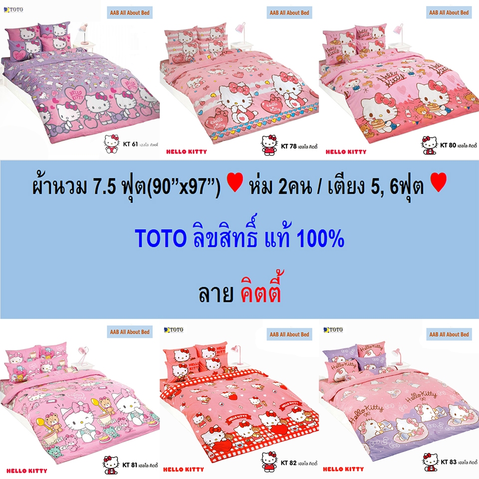 ผ้านวม 7.5ฟุต(90”x97”) ♥ห่ม②คน/เตียง 5,6ฟุต♥ โตโต้แท้100% ( ไม่รวมผ้าปู ...