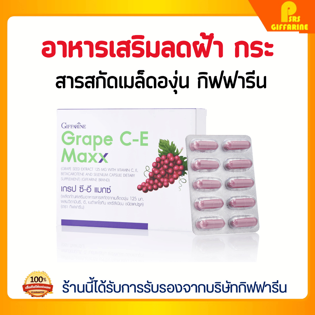 เกรป ซีอี แมกซ์ กิฟฟารีน Grape C-E Maxx GIFFARINE สารสกัดจากเมล็ดองุ่น เข้มข้นกว่าเดิม 2.5 เท่า ...