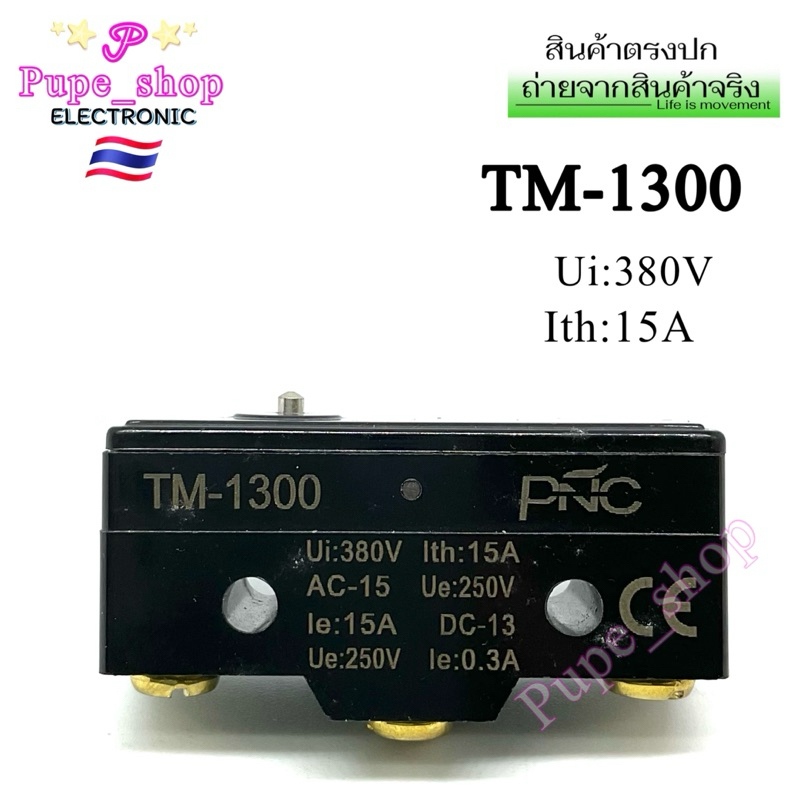 ลิมิตสวิตช์ TM-1300 ไมโครสวิทช์ 15A250V Micro Switch ของใหม่พร้องจัดส่ง ยี่ห้อPNC(แพ็ค1ชิ้น ...