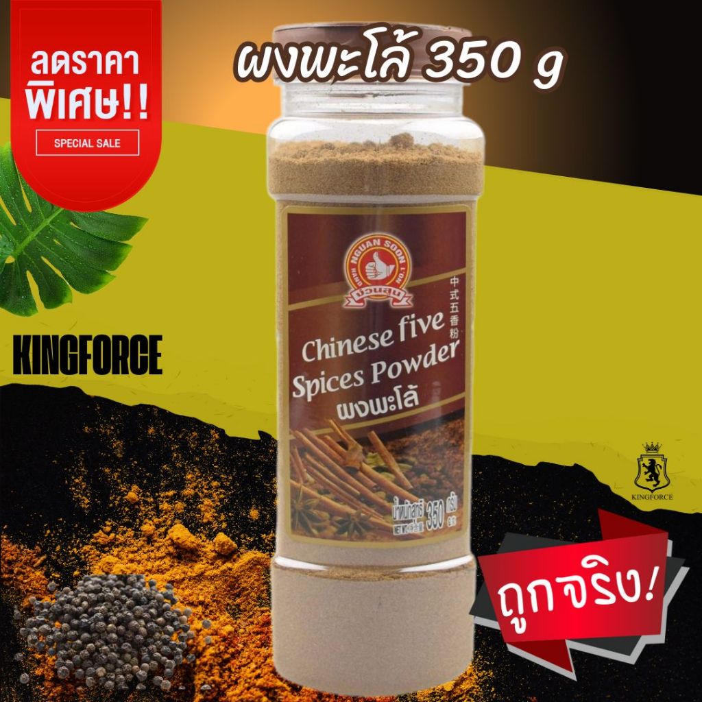 ง่วนสูน ผงพะโล้ 350 g บิ๊กแพค ตรามือที่ 1 Chinese Five Spices Powder | Shopee Thailand