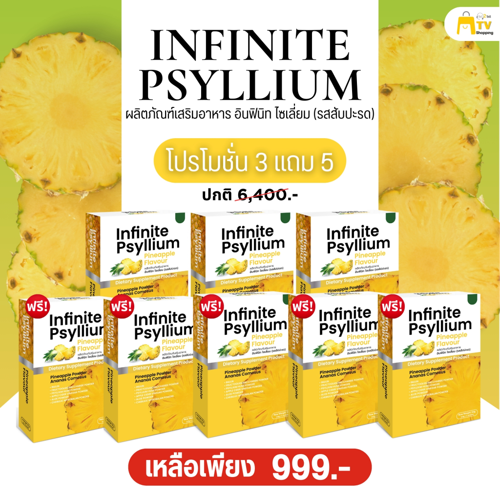 INFINITE PSYLLIUM PINEAPPLE FLAVOUR ผลิตภัณฑ์เสริมอาหาร อินฟินิท ไซเลี่ยม (รสสับปะรด) 3แถม5 ราคา ...