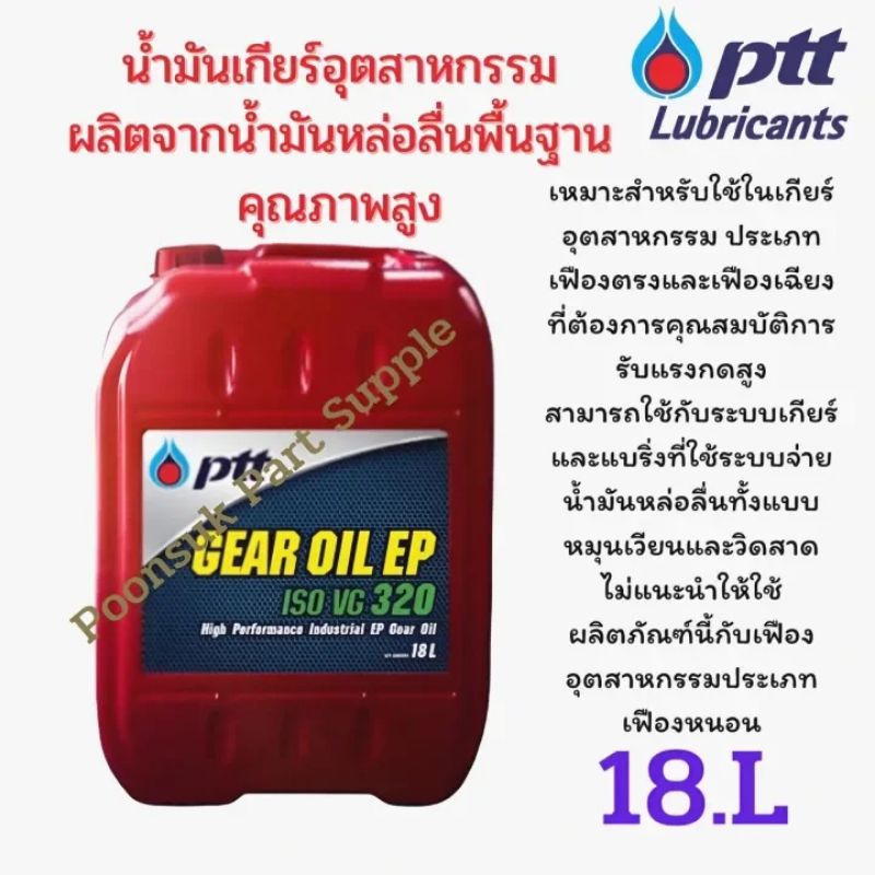 พรีออเดอร์ PTT GEAR OIL EP ISO VG 220 และ 320 เกียร์ ออยล์ อีพี 18ลิตร ...