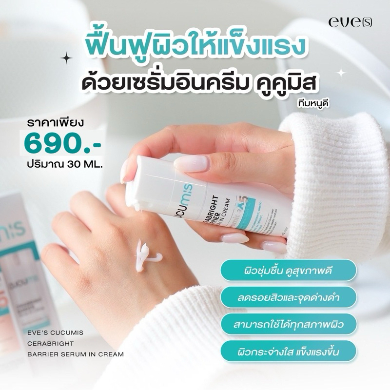 [Wellveness] CUCUMIS CERABRIGHT BARRIER SESUM IN CREAM คูคูมิส เซราไบรท ...