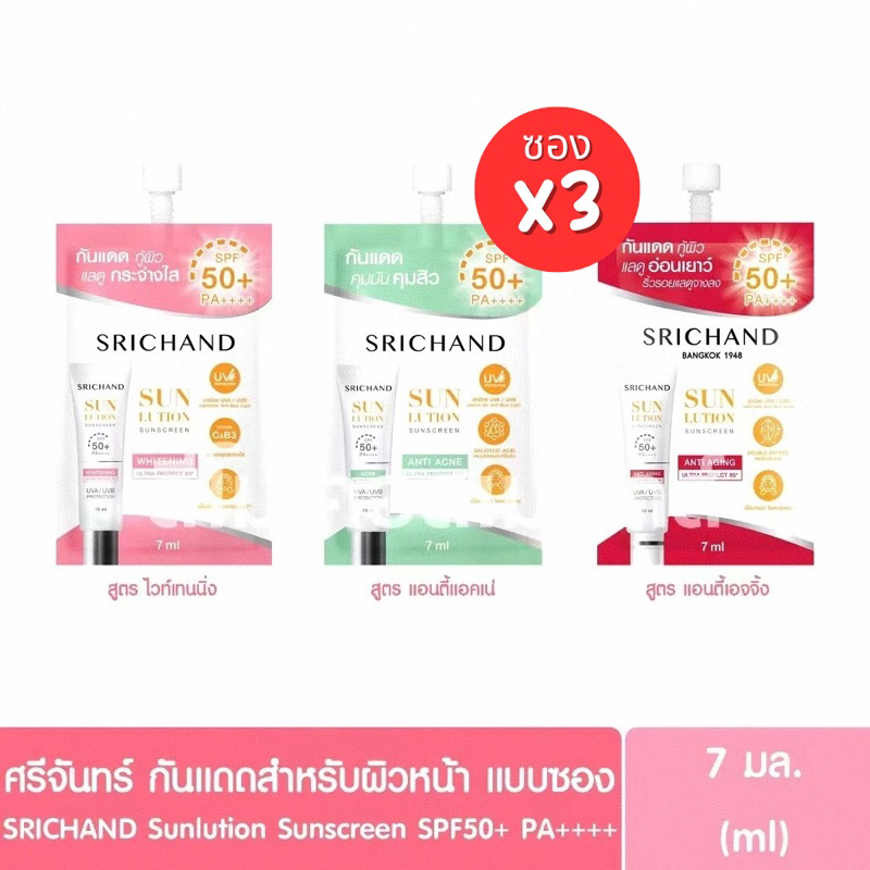 Srichand Sunlution Sunscreen SPF50+ PA++++ 7ml sachet ศรีจันทร์ กันแดด ...