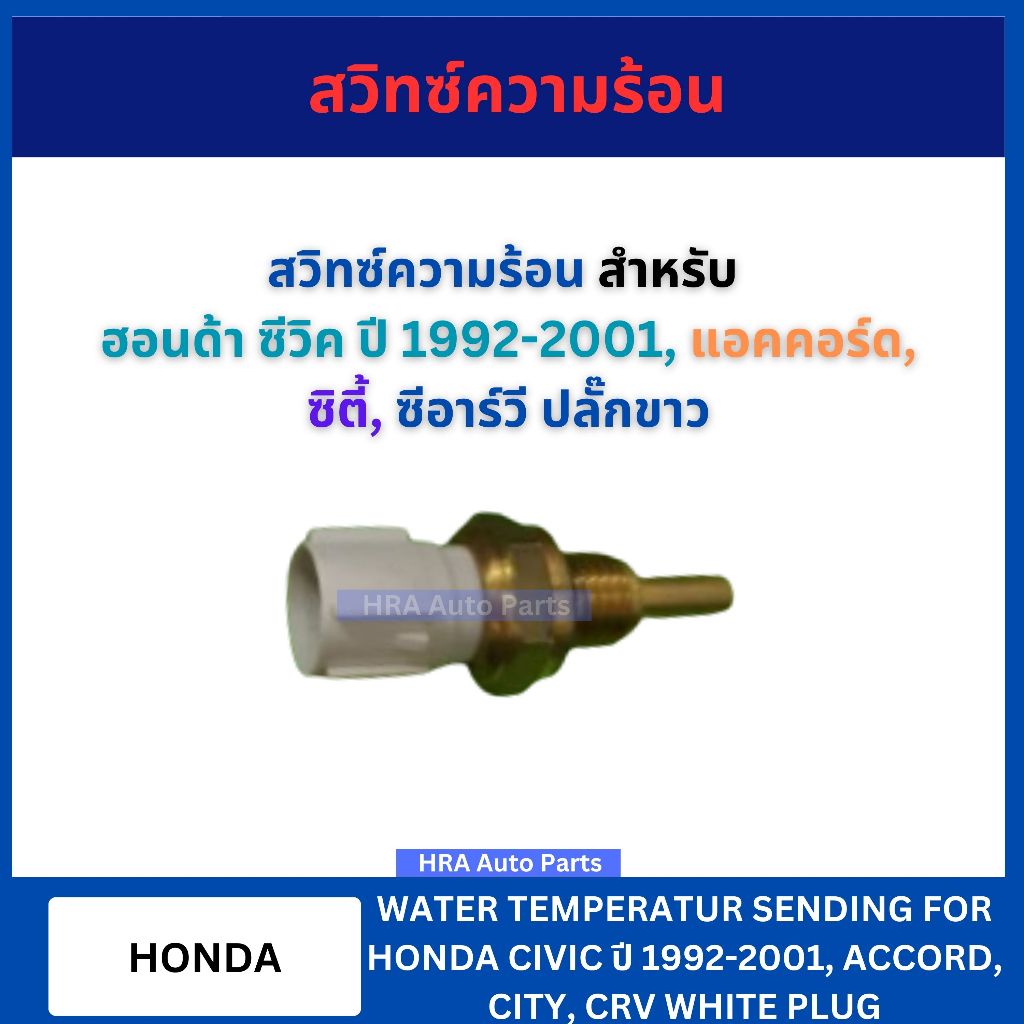 BRIKE สวิทซ์ความร้อน KW-412 สำหรับ HONDA CIVIC ปี 1992-2001 ACCORD CITY CRV ปลั๊กขาว ฮอนด้า ...