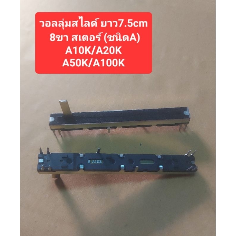 วอลลุ่มสไลด์ 7.5cm.(ชนิดA) (8ขา สเตอร์)A10K/A20K/A50K/A100K(ราคาตัวละ ...