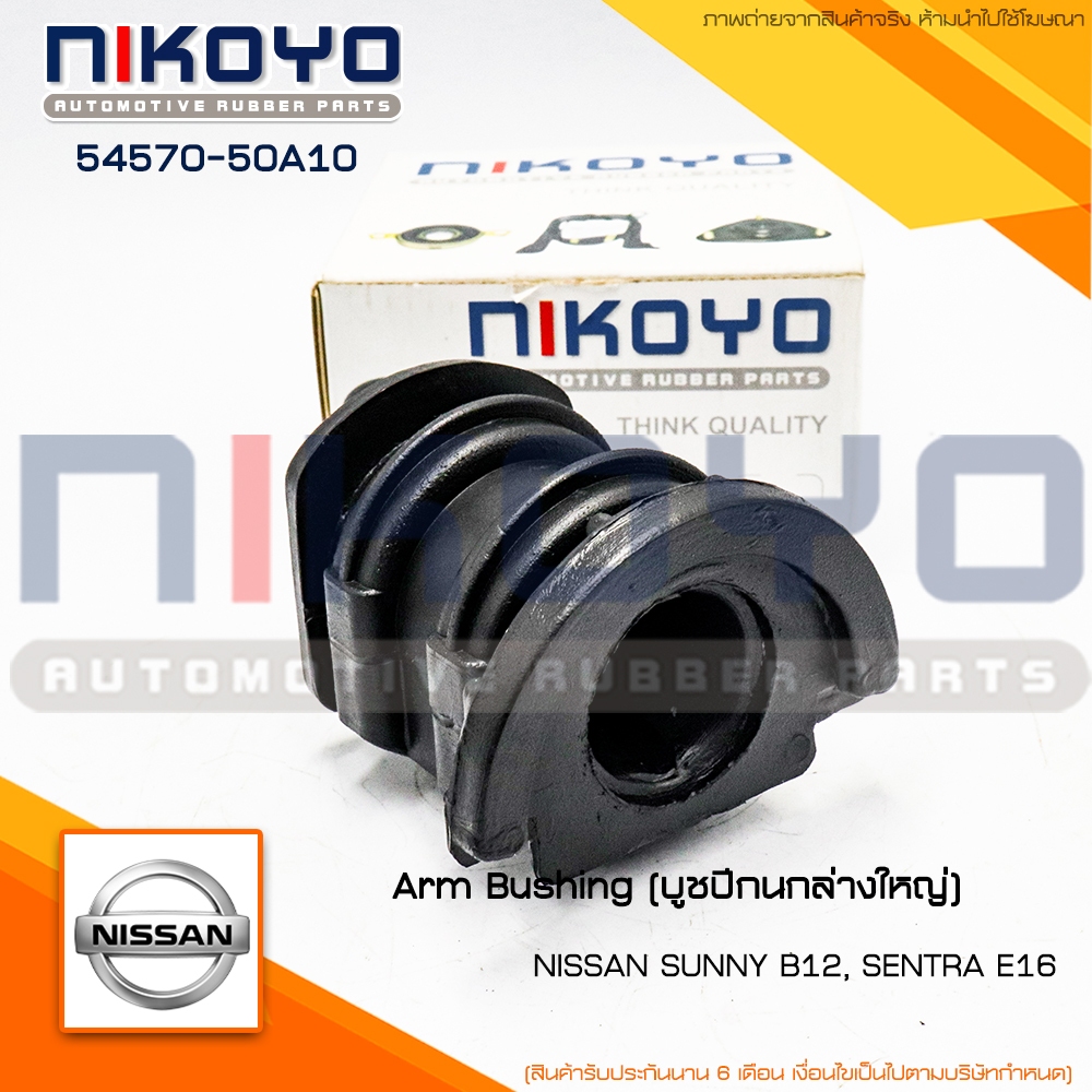 บูชปีกนกล่าง (ใหญ่) NISSAN SENTRA B12 รหัสสินค้า 54570-50A10 NIKOYO ...