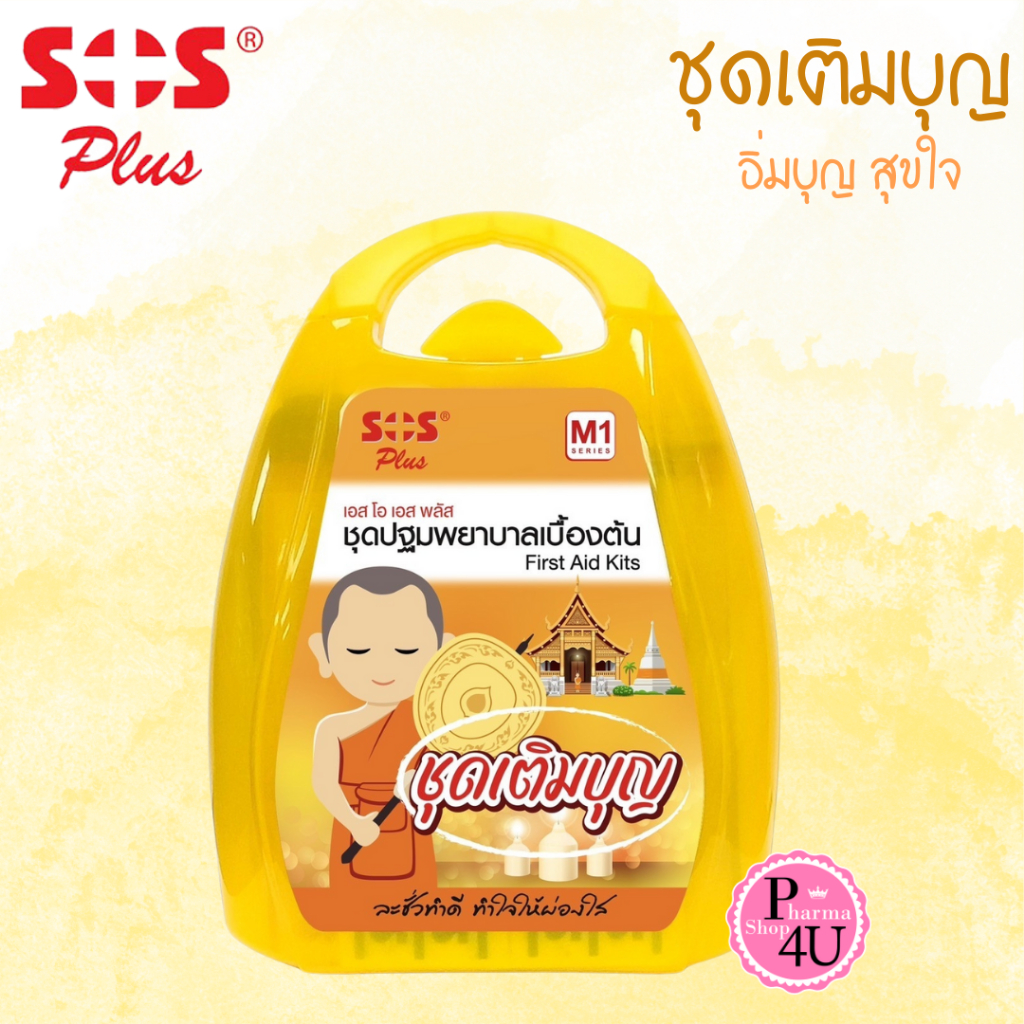 SOS Plus First Aid Kits เอสโอเอส พลัส ชุดปฐมพยาบาลเบื้องต้น [M1][24 ...