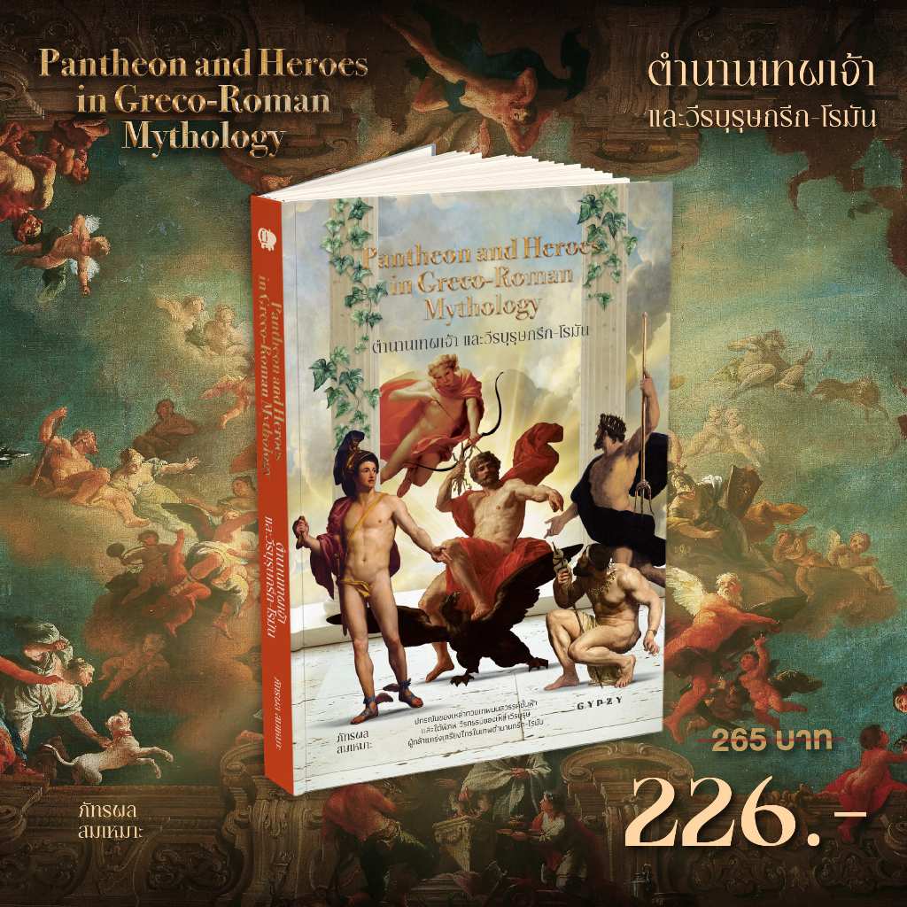 Gypzy(ยิปซี) หนังสือ ตำนานเทพเจ้าและวีรบุรุษกรีก-โรมัน (Pantheon and ...
