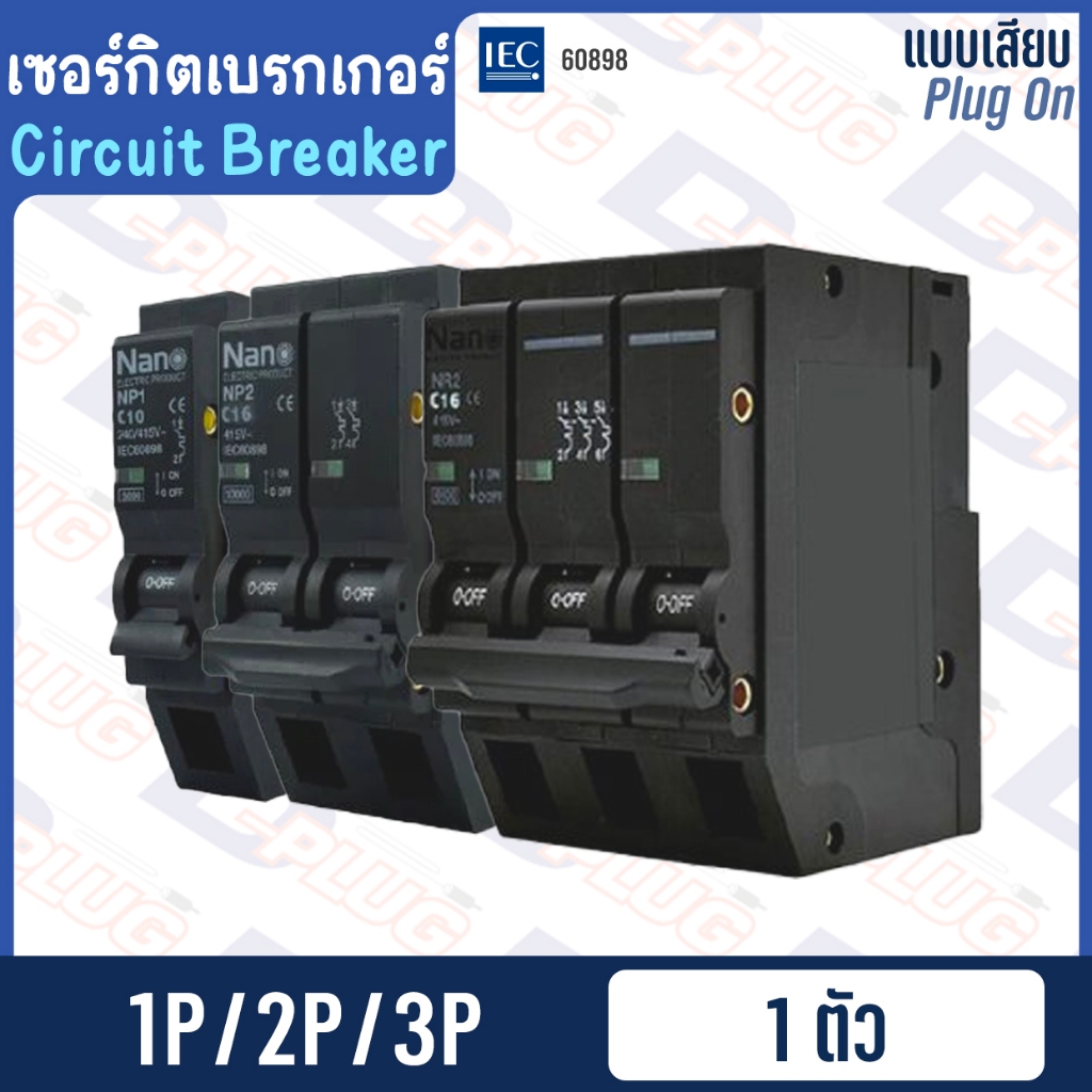 ลูกเซอร์กิต MCB เซอร์กิตเบรกเกอร์ แบบเสียบ Plug On เบรคเกอร์ Circuit ...