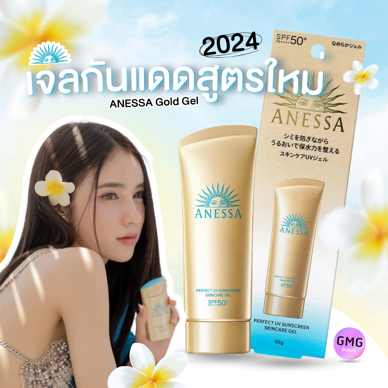 【แพคเกจใหม่ 2024 】กันแดด ANESSA UV Sunscreen Gel SPF50+ PA++++ 90g อเนสซ่า ครีมกันแดด เนื้อเจล ...
