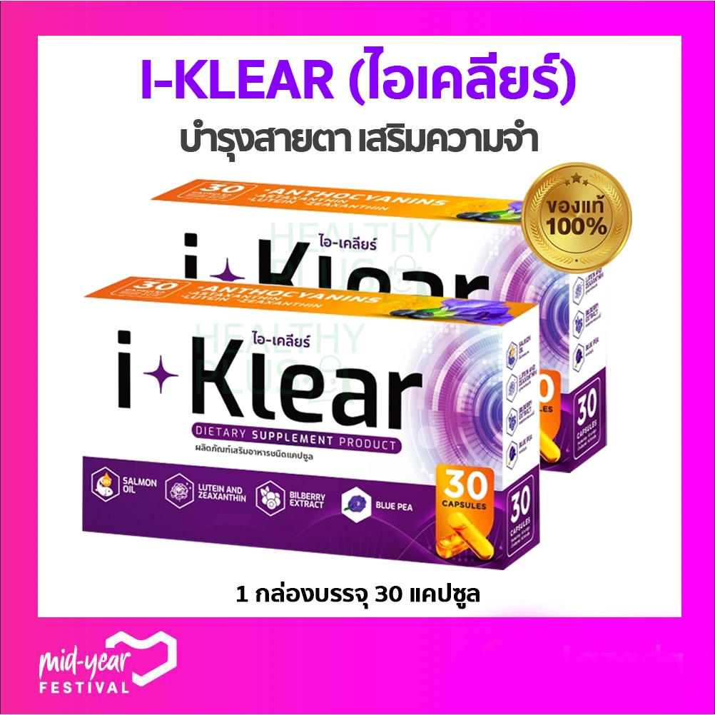 Iklear บำรุงดวงตา I-Klear ไอเคลียร์ ดูแลดวงตา เสริมความจำ (2 กล่อง 60 แคปซูล) | Shopee Thailand