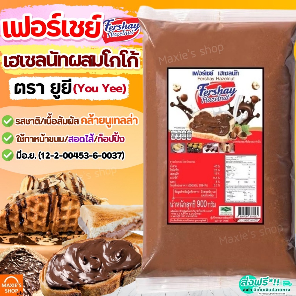 🔥ส่งฟรี🔥 เฟอร์เชย์ เฮเซลนัท Fershay Hazaelnut ตรายูยี Youyee นูเทลล่า ...