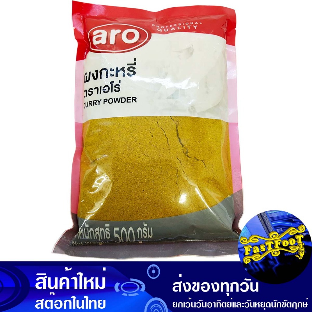 ผงกะหรี่ 500 กรัม เอโร่ Aro Curry Powder | Shopee Thailand