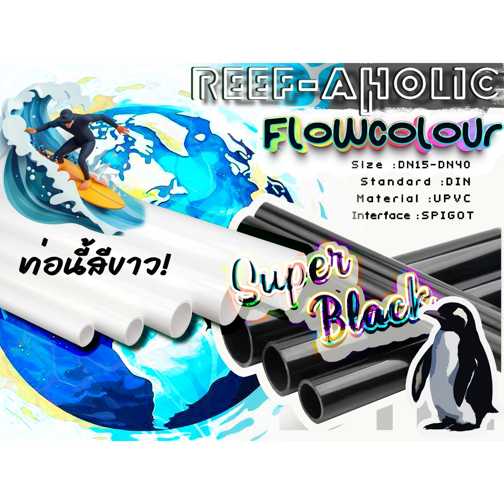 Reef-aholic ท่อดำ ท่อขาว UPVC ใช้ท่อหลากสี ย่อมต้องมีโทนนี้ตัด Flowcolour จัดให้ ยาว 1 เมตร ...