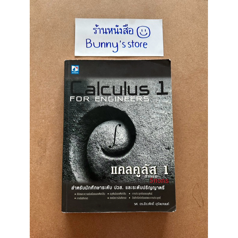ชื่อหนังสือ : Calculus 1 for engineers (แคลคูลัส 1 สำหรับวิศวกร ...