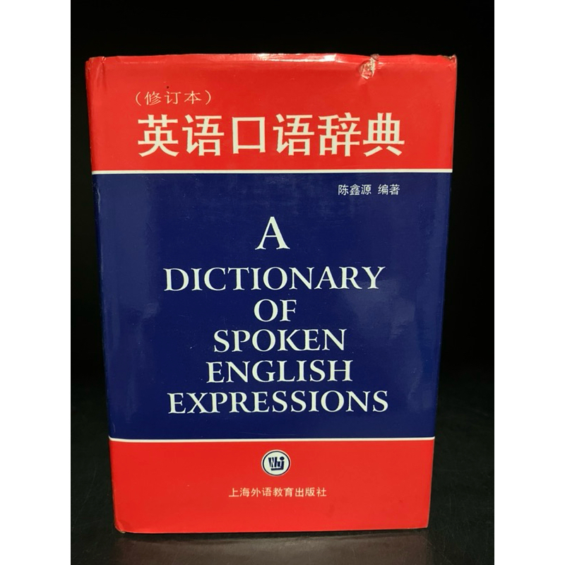 พจนานุกรมมือสอง English Chinese | A DICTIONARY OF SPOKEN ENGLISH ...