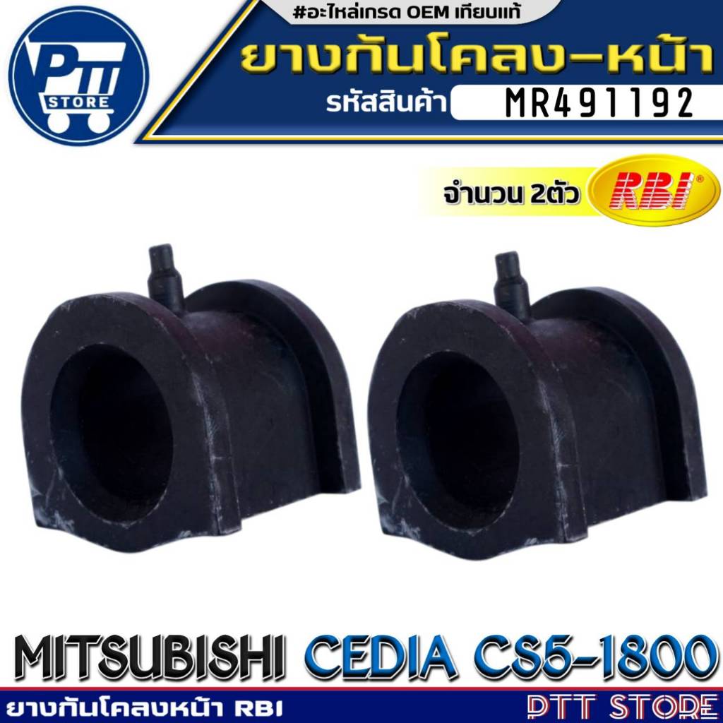 ยางกันโคลงหน้า MITSUBISHI CEDIA CS5-1800 ยางกันโคลง ยี่ห้อ RBI รหัส ...
