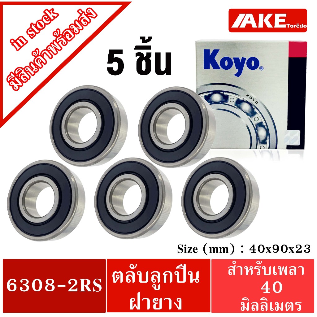 6308-2RS แพ็ค 5 ชิ้น ตลับลูกปืนเม็ดกลม ฝายาง ( DEEP GROOVE BALL ...