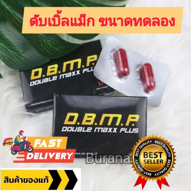 DBMP อาหารเสริมชาย ดับเบิ้ลแม็ก พลัส Double maxx plus เก็บเงินปลายทาง | Shopee Thailand