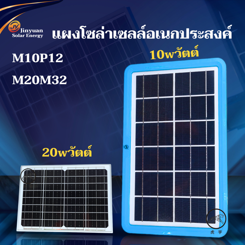 แผงโซล่าเซลล์ ใช้พลังงานแสงอาทิตย์ power panle solar 10W , 20W วัตต์ ...
