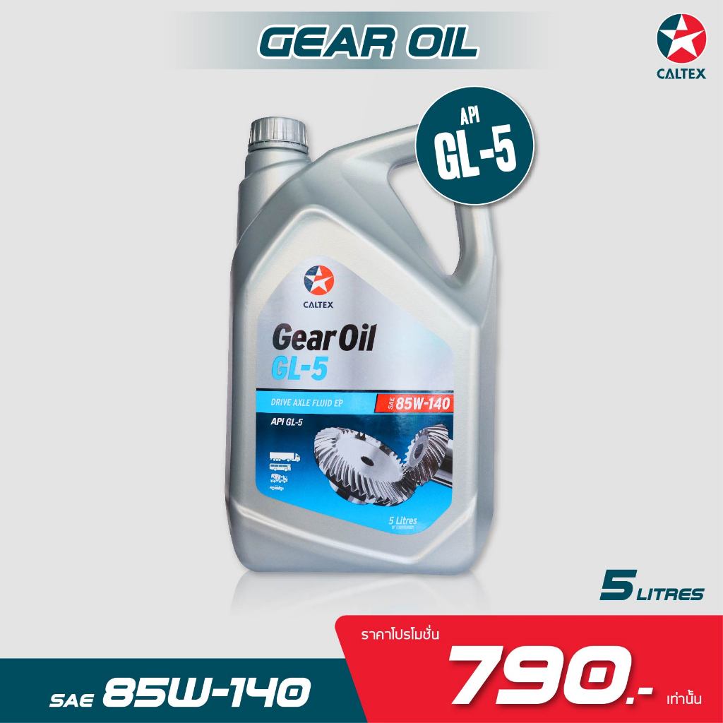 [ ใส่โค้ด AUTOCALTE ] น้ำมันเกียร์ น้ำมันเฟืองท้าย Caltex Gear Oil GL5 ...