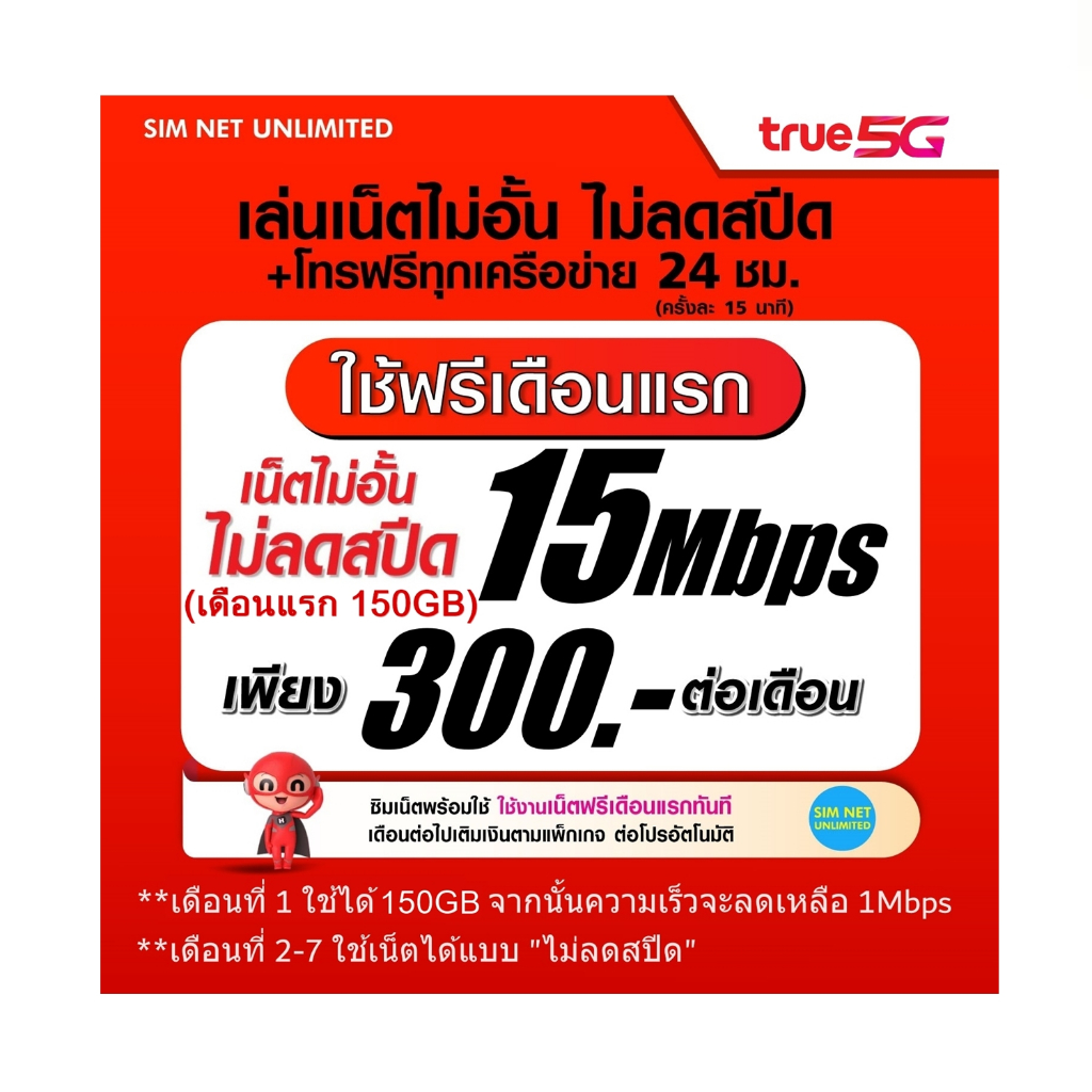 (เล่นฟรีเดือนแรก) ซิมเทพ true เล่นเน็ตไม่อั้น ความเร็ว 4Mbps , 8Mbps , 15Mbps , 20Mbps ...