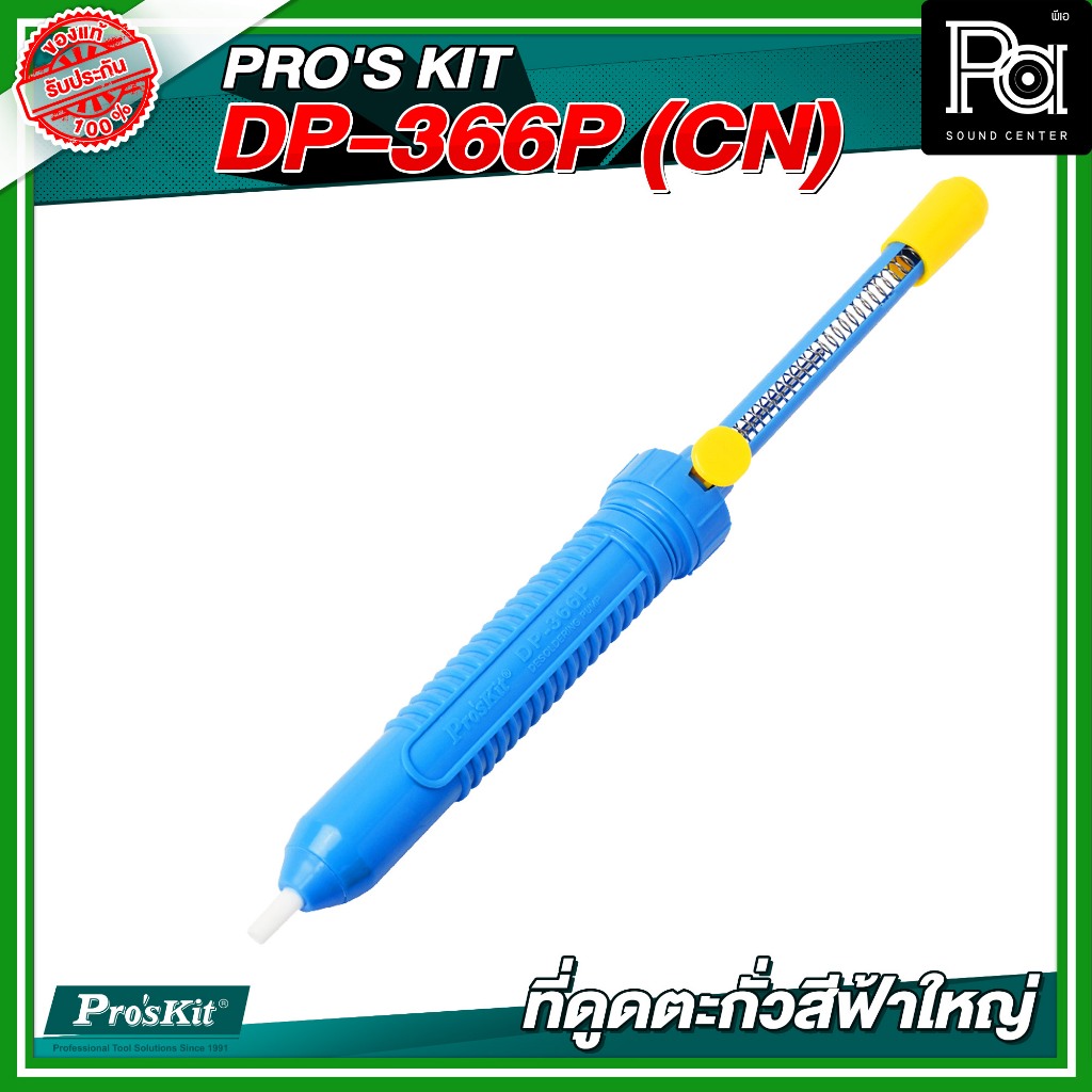 PRO'S KIT DP-366P(CN) ที่ดูดตะกั่วสีฟ้าใหญ่ อุปกรณ์ช่างเครื่องมือช่างวัสดุมาตรฐาน ใช้สำหรับดูด ...