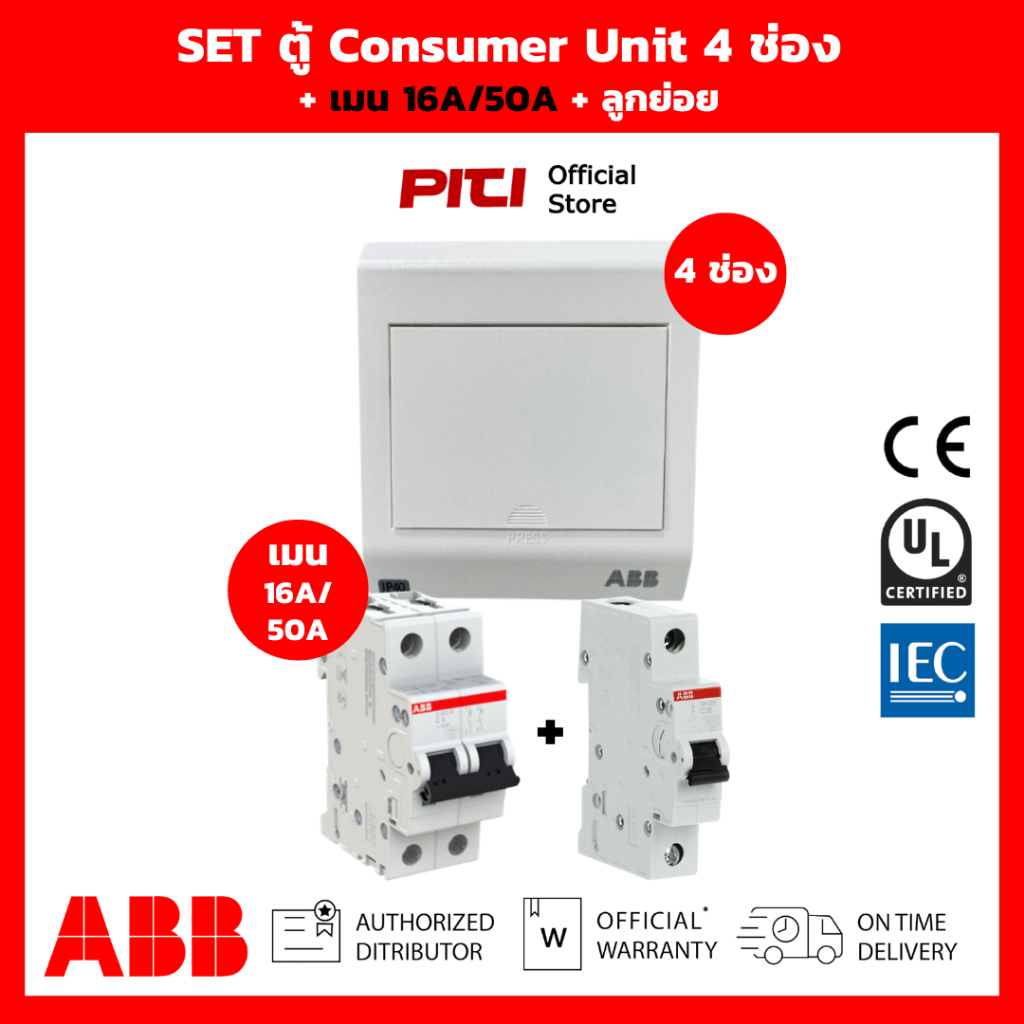 ABB SET ตู้คอนซูมเมอร์ PSC 4 ช่อง เมน 16A / 50A + ลูกย่อยเบรกเกอร์ ...