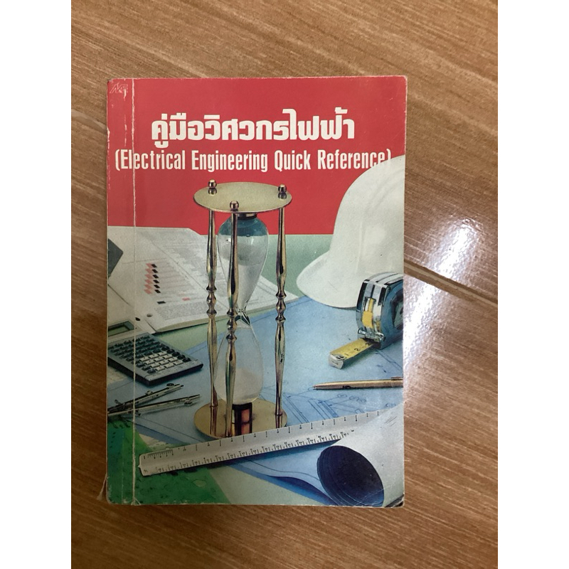 คู่มือวิศวกรไฟฟ้า(Electrical Engineering Quick Reference) มือสอง ...