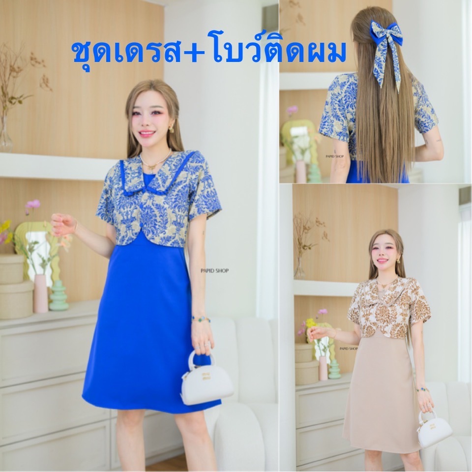 Dress By Papid เดรสทำงาน เดรสแฟชั่น รหัส539 | Shopee Thailand