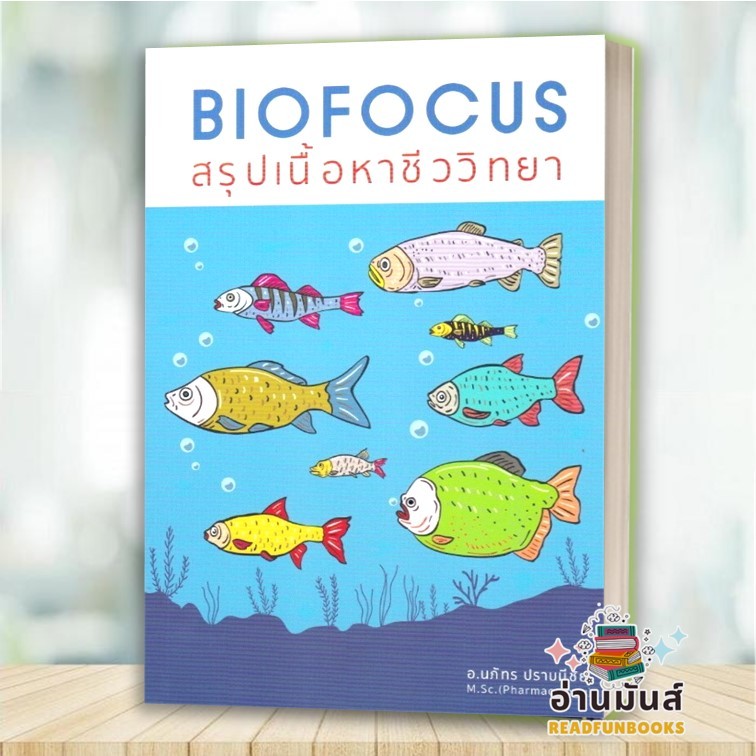 หนังสือ BIOFOCUS สรุปเนื้อหาชีววิทยา ผู้แต่ง นภัทร ปราบมีชัย สนพ.ศูนย์ ...