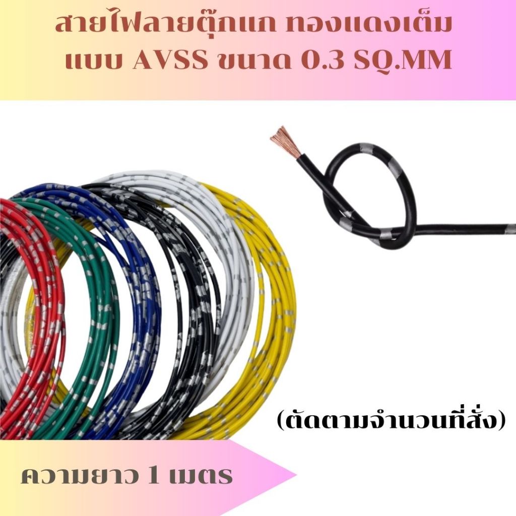 สายไฟลายตุ๊กแก สำหรับรถยนต์หรือมอเตอร์ไซค์ AVSS 0.3 SQ.MM.ความยาว 1 เมตร ทองแดงแท้ใส้ในเต็มไม่ ...