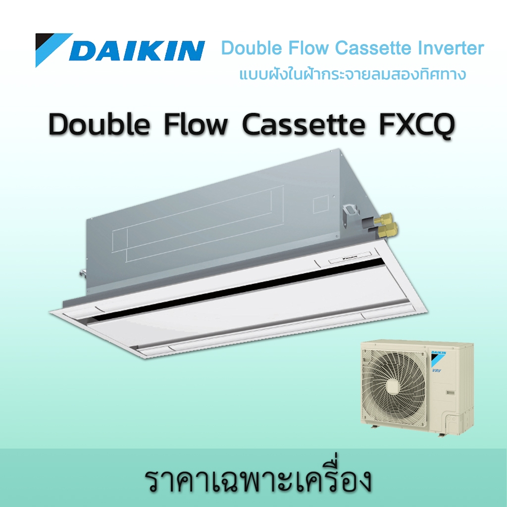 เครื่องปรับอากาศ ฝังในฝ้า Daikin 2 Way Cassette Double Flow ไดกิ้นระบบ ...