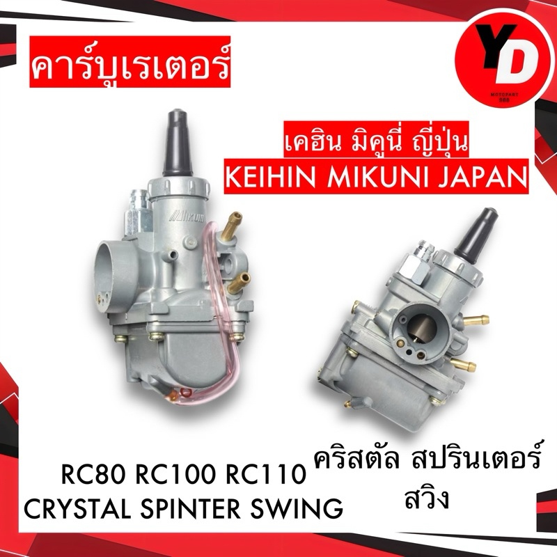 คาร์บู RC80/100 CRYSTAL SPINTER SWING เคฮินญี่ปุ่น KEIHIN JAPAN แท้ คา ...