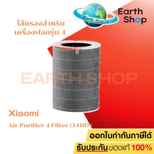 Xiaomi Mi Air Purifier 4 Filter (34107) - ไส้กรองสำหรับ Xiaomi Smart ...