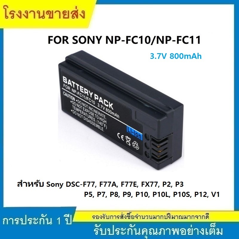 ★แบตเตอรี่กล้องดิจิตอล NP-FC10 NP-FC11 สำหรับ Sony DSC-F77, F77A, F77E, FX77, P2, P3, P5, P7, P8 ...