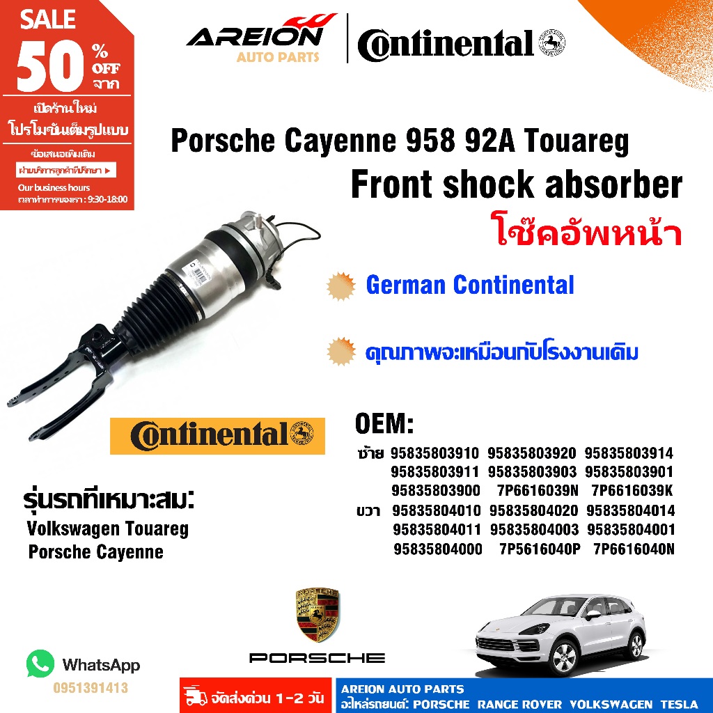 Porsche Cayenne โช๊คอัพหน้าซ้ายและขวาระบบกันสะเทือนอากาศ Continental ...