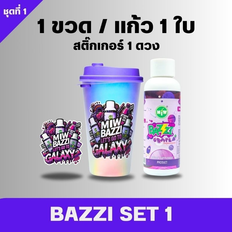 ∆บัซซี่∆ (1ขวด) ฟรี่แก้ว Miw Bazzi มิว บัซซี่ น้ำหวานองุ่น ผสม ...