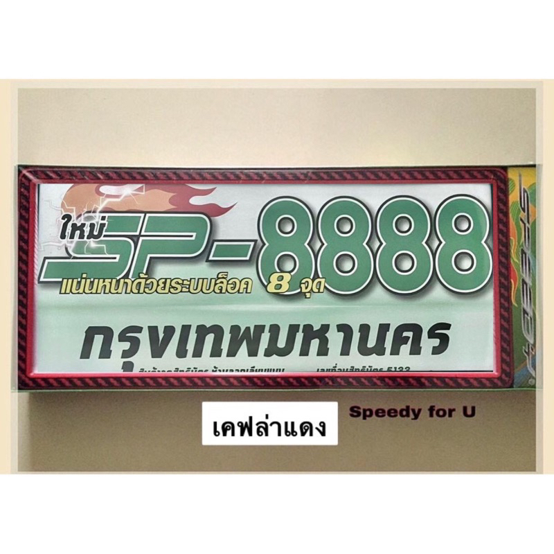 กรอบป้ายทะเบียนรถยนต์ รหัส SP-8888/ ป้ายทะเบียนราคาถูก | Shopee Thailand