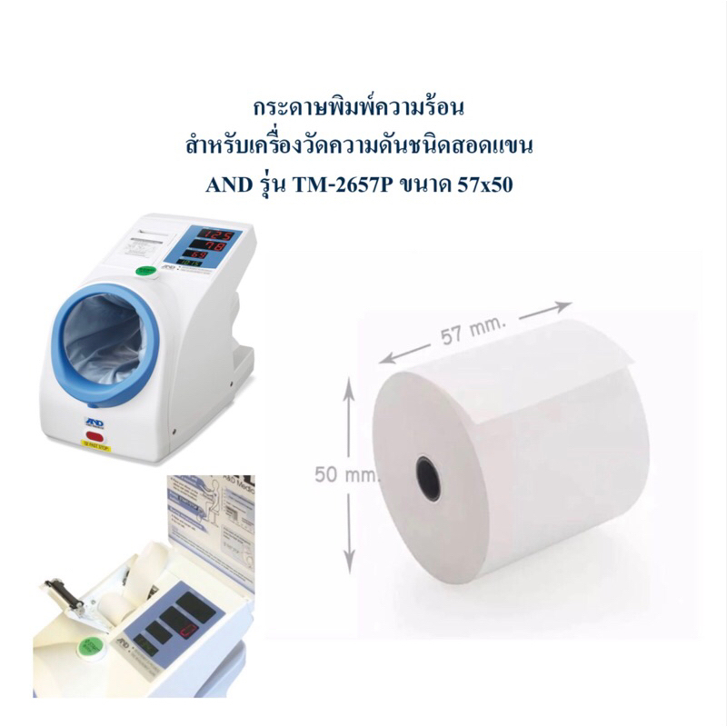 กระดาษพิมพ์ความร้อน สำหรับเครื่องวัดความดันชนิดสอดแขน AND รุ่น TM-2657P ...