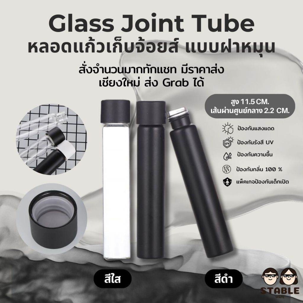 (Delivery 24 H.) Glass joint tube หลอดใส่พันลำ หลอดเก็บจ้อยส์ กระบอก ...