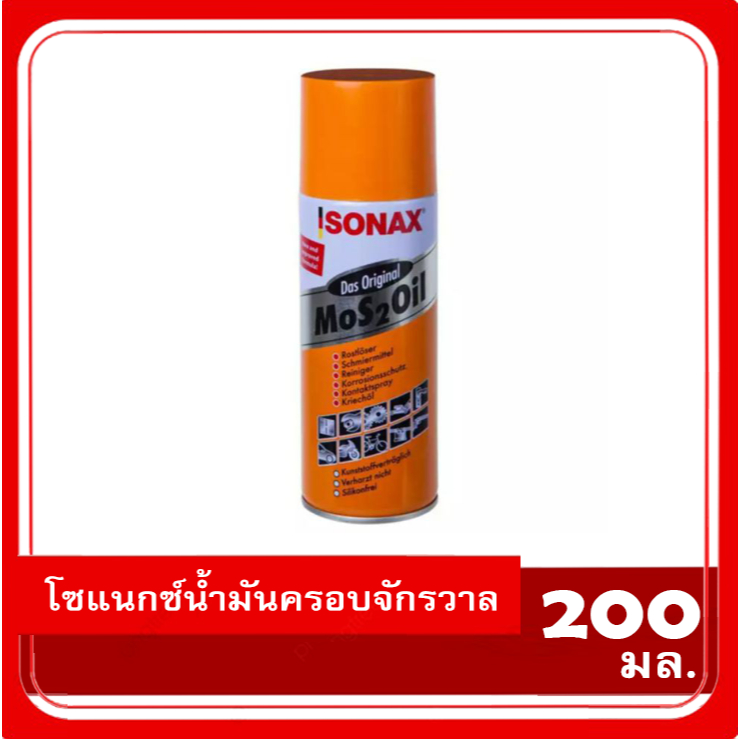 Sonax โซแนกซ์น้ำมันครอบจักรวาล น้ำมันอเนกประสงค์ กันสนิม Sonax Mos 2 ...