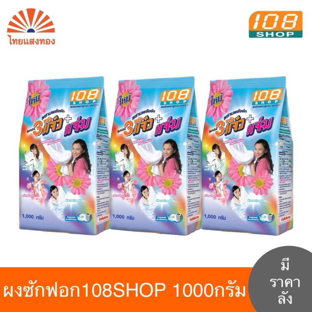 ผงซักฟอก108Shop 3พลังแจ๋ว ขนาด 1000 กรัม (3ถุง/6ถุง/ยกลัง) | Shopee Thailand
