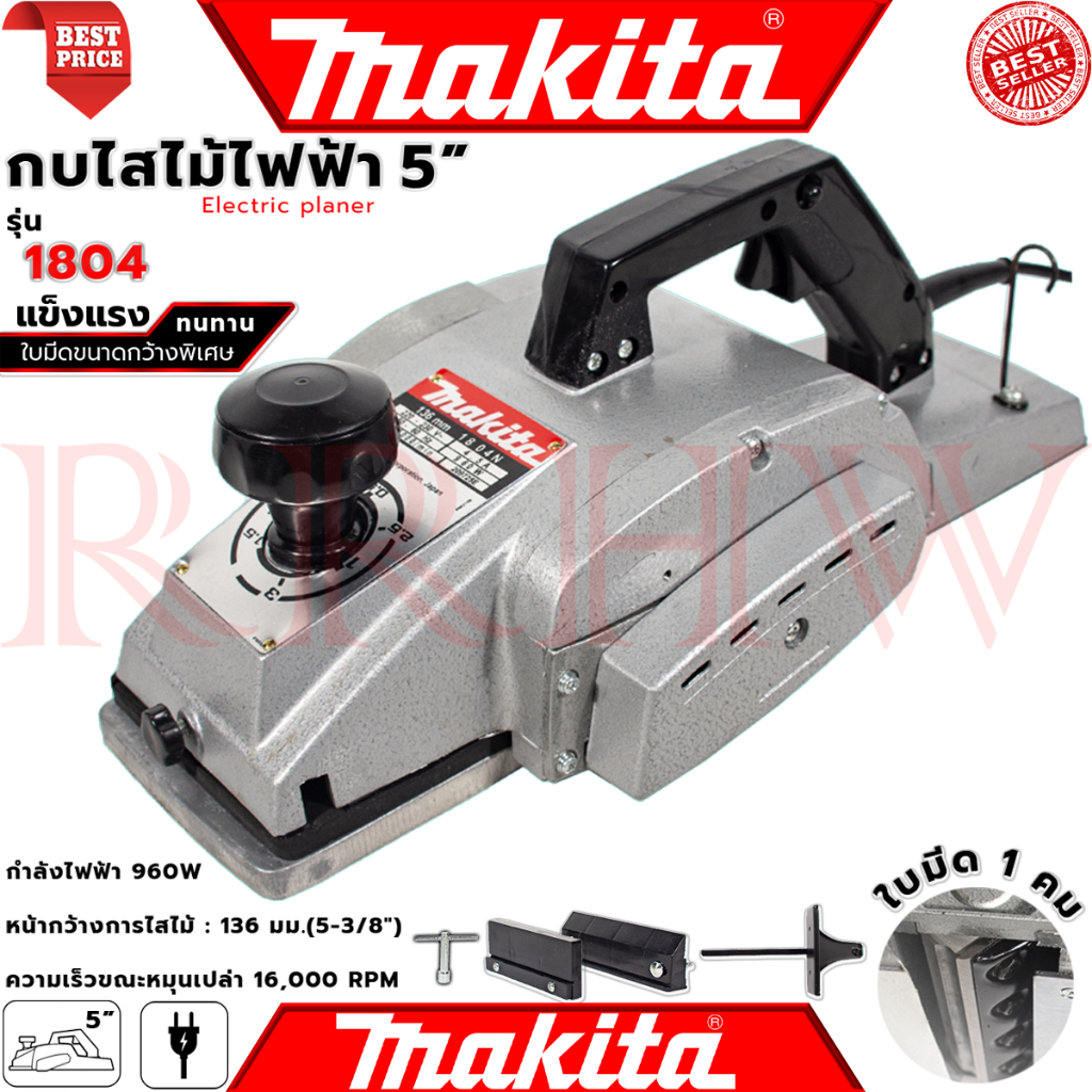 💥 MAKITA Power Planer กบไสไม้ไฟฟ้า 5 นิ้ว เครื่องไสไม้ เครื่องรีดไม้ กบไสไม้ รุ่น 1804 (งานเทียบ ...