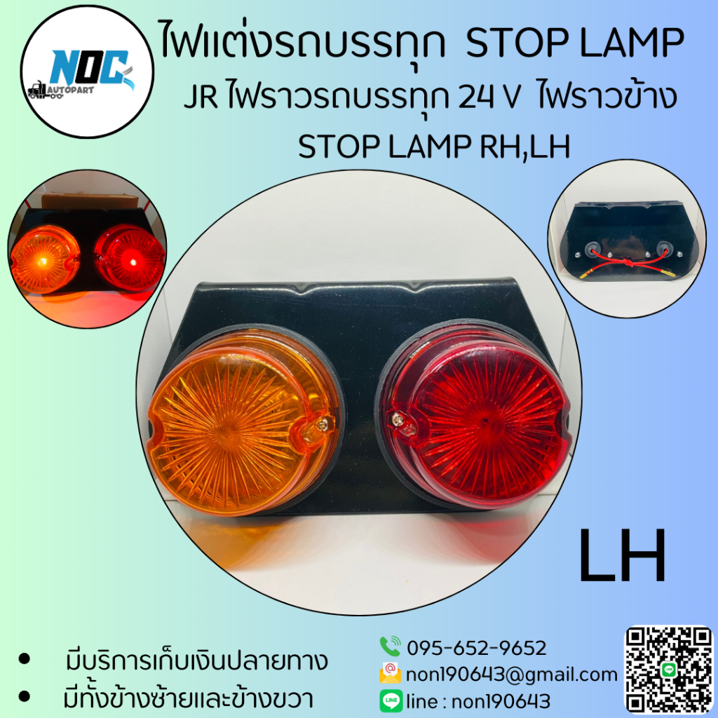 JR ไฟราวรถบรรทุก 24 V ไฟราวข้าง STOP LAMP RH,LH | Shopee Thailand